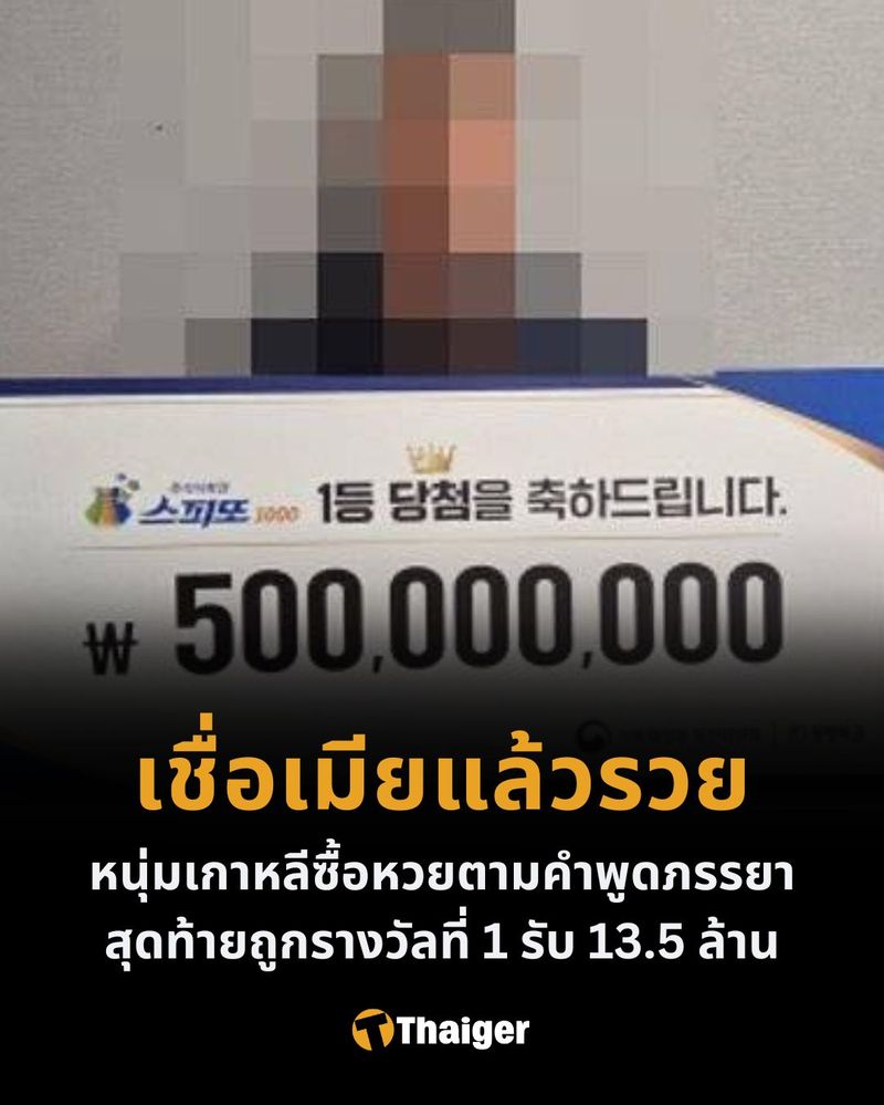 [The Thaiger] เชื่อเมียแล้วรวย! เมียฝันโชคดี บอกให้ซื้อหวย สุดท้าย ถูกรางวัลที่ 1 รับโชค 13.5 ...
