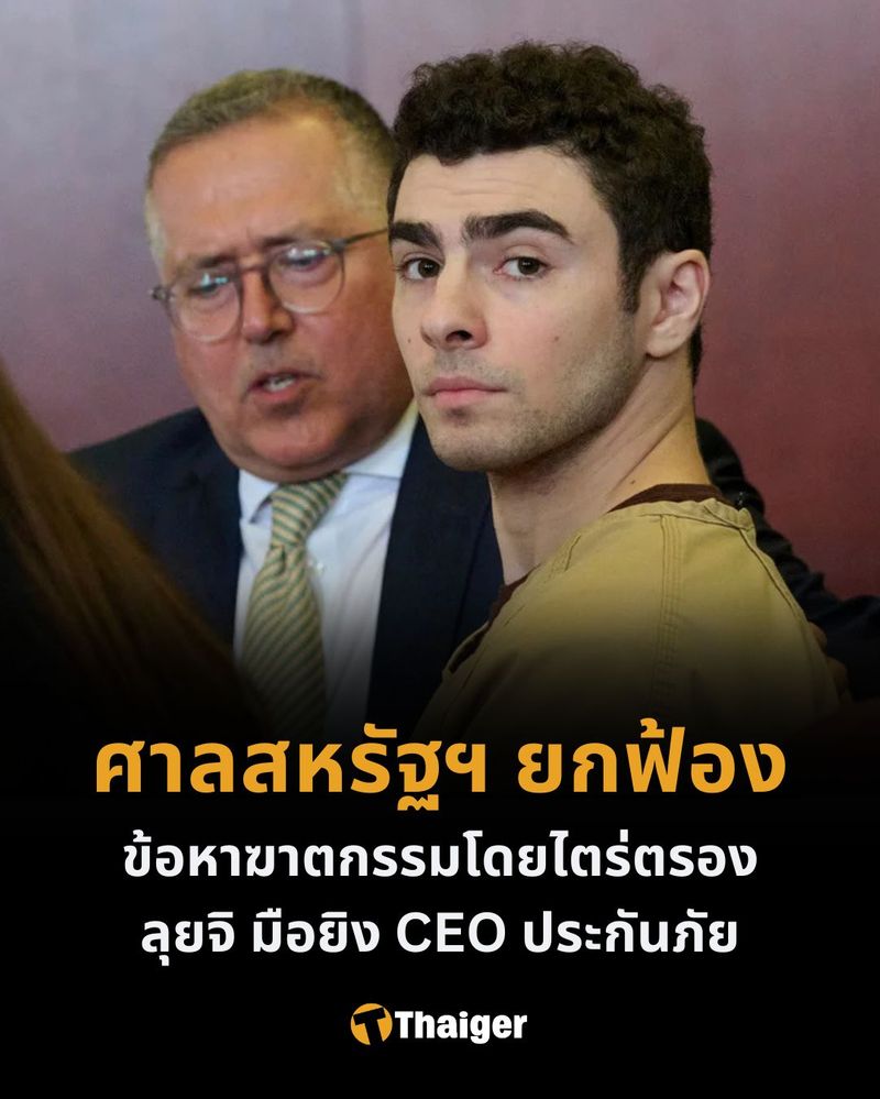 [The Thaiger] ศาลสหรัฐฯ ยกฟ้องฆาตกรรมโดยเจตนา “ลุยจิ” มือยิง CEO บ.ประกัน ศาลสหรัฐฯ ยกฟ้องฐาน ...