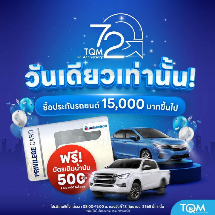 [TQM Insurance Broker] ดีลเด็ดฉลองครบรอบ 72 ปี! รับฟรีบัตรเติมน้ำมัน ...