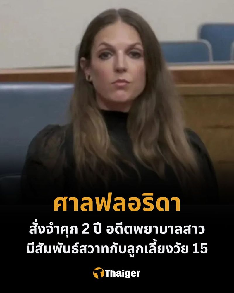 [The Thaiger] อดีตพยาบาลฟลอริดา เจอคุก 2 ปี มีสัมพันธ์สวาทกับลูกเลี้ยงวัย 15 ปี ก่อนสามีจับได้ ...