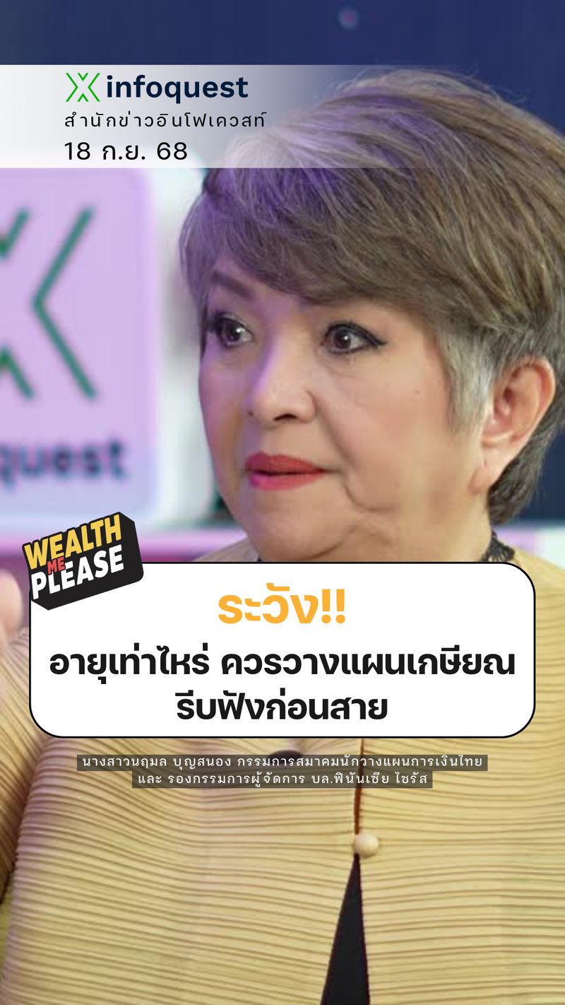 [InfoQuestNews - สำนักข่าวอินโฟเควสท์] ระวัง !! อายุเท่าไหร่ควรวางแผนเกษียณ รีบฟังก่อนสาย