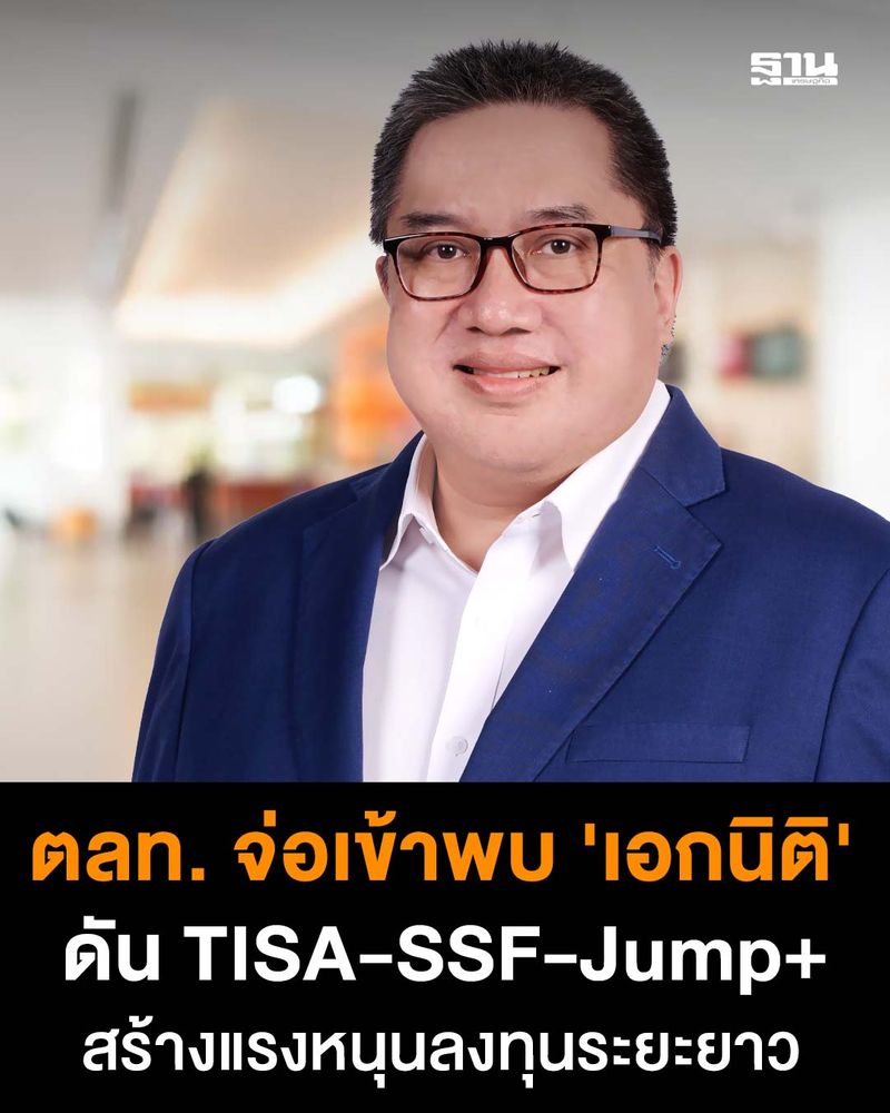 [ฐานเศรษฐกิจ_Thansettakij] ตลท. จ่อเข้าพบ 'เอกนิติ' ดัน TISA-SSF-Jump+ สร้างแรงหนุนการลงทุนระยะ ...