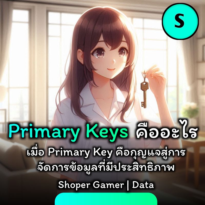 [Shoper Gamer] Primary Keys คืออะไร โดย