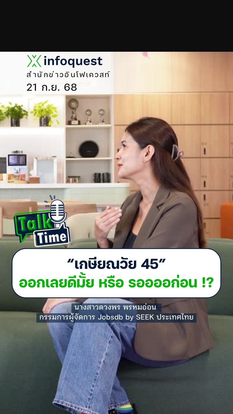 [InfoQuestNews - สำนักข่าวอินโฟเควสท์] “เกษียณวัย 45” ออกเลยดีมั้ย หรือ รออออก่อน