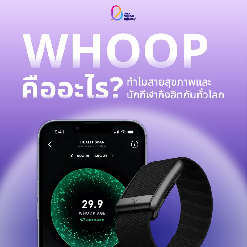 [BEPinfo] ⌚️ WHOOP คืออะไร? ทำไมสายสุขภาพและนักกีฬาถึงฮิตกันทั่วโลก! “WHOOP” อุปกรณ์สวมใส่ ...