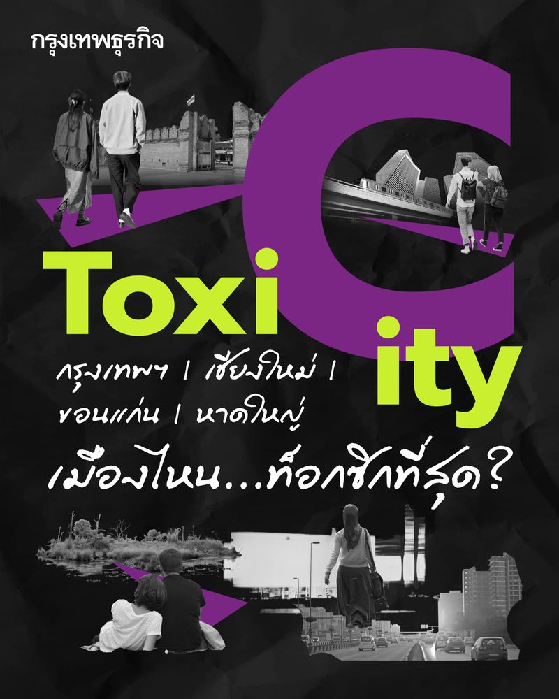 [กรุงเทพธุรกิจ] Toxic City กรุงเทพฯ - เชียงใหม่ - ขอนแก่น - หาดใหญ่ เมืองไหน...ท็อกซิกที่สุด ...