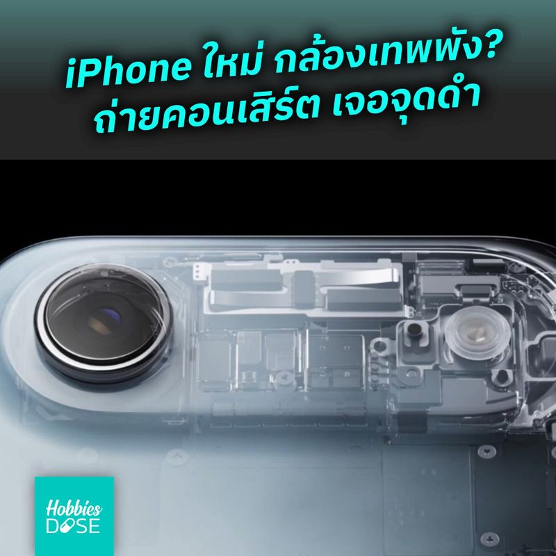 [Hobbiesdose ข่าวไอที ทุกวัน] เตรียมเงินเป็นแสนซื้อ iPhone ใหม่ แต่ถ่ายรูปคอนเสิร์ตแล้วพัง ...