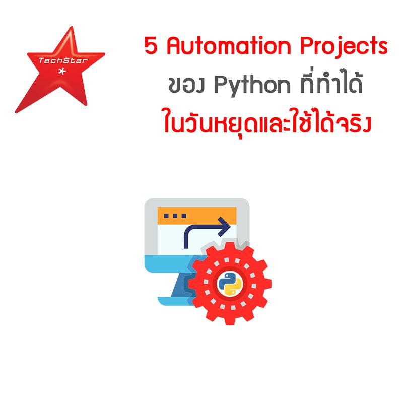 [TechStarThailand] 5 Automation Projects ของ Python ที่ทำได้ในวันหยุดและใช้ได้จริง มาดู Projects ...