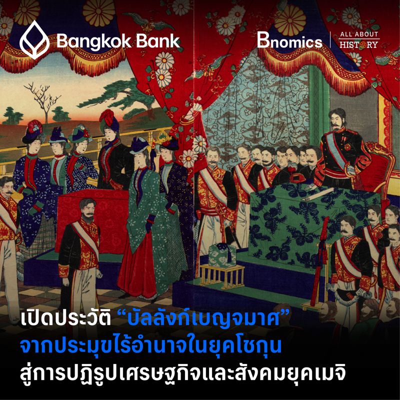 [Bnomics] เปิดประวัติ “บัลลังก์เบญจมาศ” จากประมุขไร้อำนาจในยุคโชกุนสู่การปฏิรูปเศรษฐกิจและสังคม ...