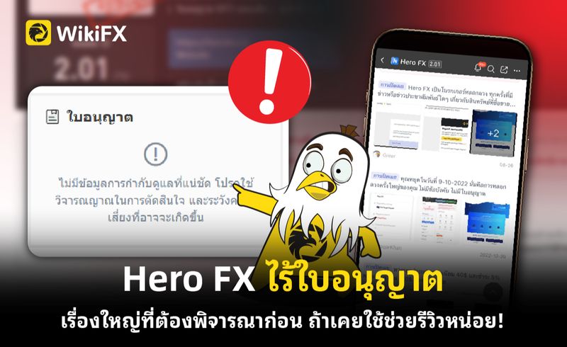 [WikiFX.TH] Hero FX ไร้ใบอนุญาต เรื่อง ใหญ่ที่ต้องพิจารณาก่อน ถ้าเคยใช้ ...