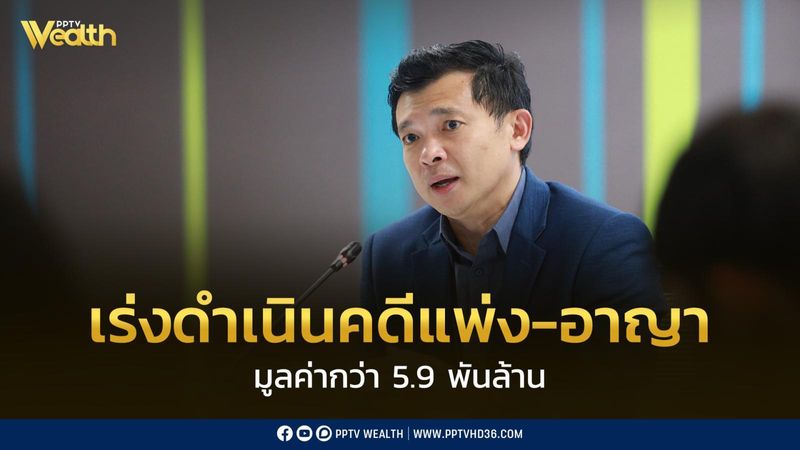 [PPTV Wealth] เร่งดำเนินคดีอาญา-แพ่ง มูลค่า 5.9 พันล้าน ก.ล.ต. เร่งคดีอาญา 12 คดี ทุจริต–สร้าง ...