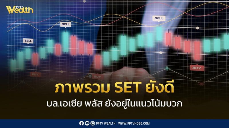 [PPTV Wealth] บล.เอเซีย พลัส ประเมินภาพรวม SET ยังดี แต่อาจมีผันผวนเล็กน้อย บล.เอเซีย พลัส ...