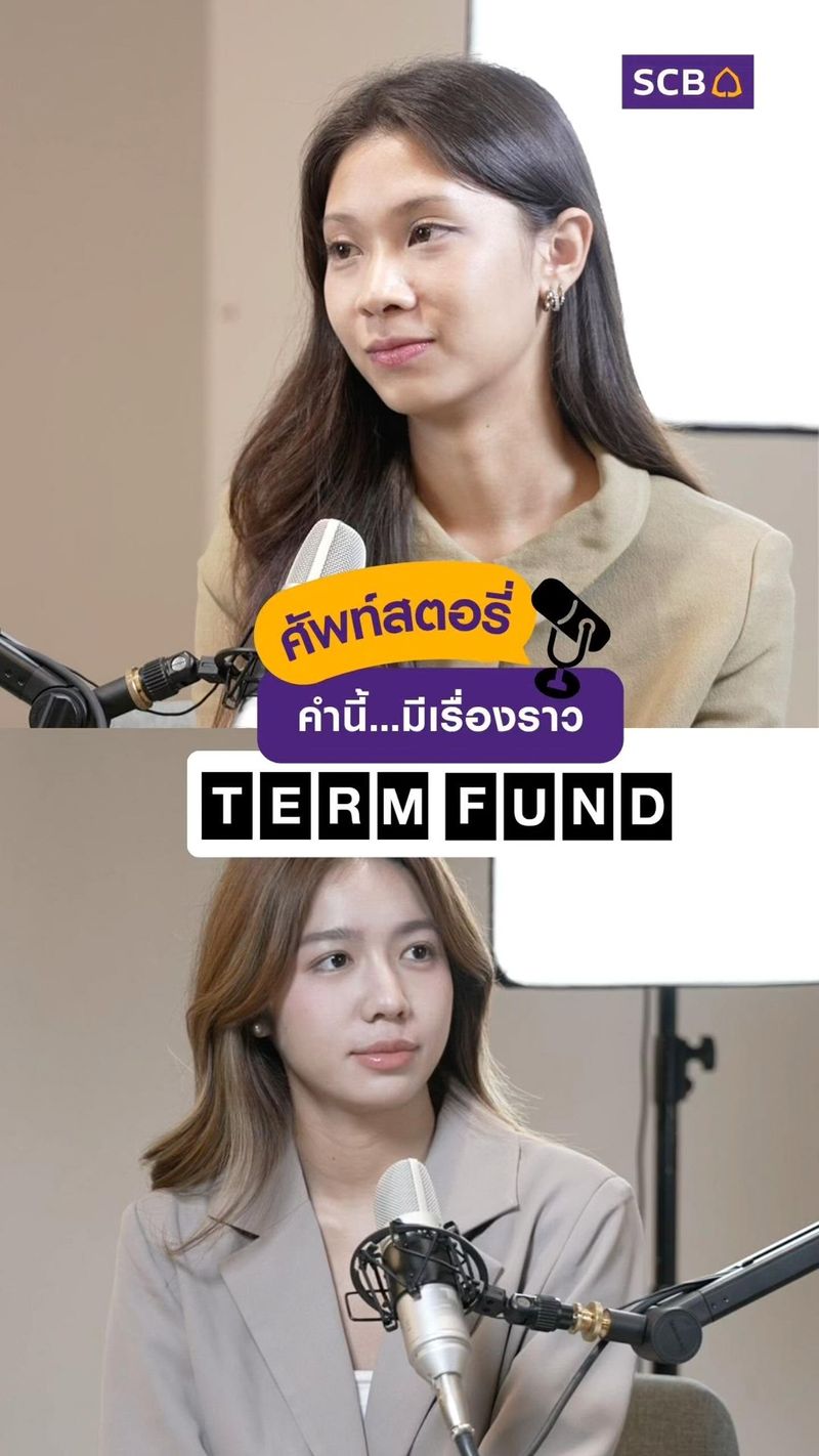 [SCB Thailand] Term Fund ทางเลือกของคนที่รับความเสี่ยงได้น้อย แต่ ...