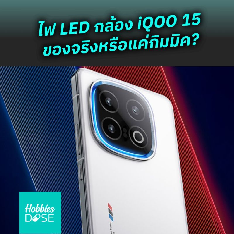 [Hobbiesdose ข่าวไอที ทุกวัน] iQOO 15 กับลูกเล่นใหม่ ไฟ LED รอบกล้อง จะ ...