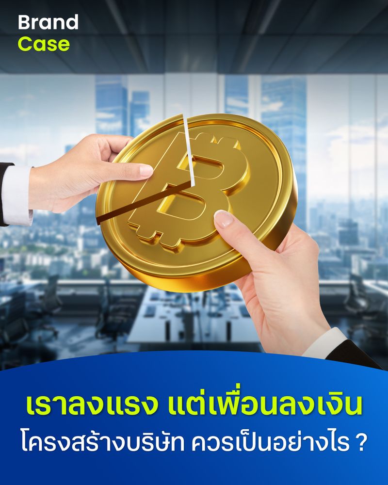 [BrandCase] เราลงแรง แต่เพื่อนลงเงิน โครงสร้างบริษัท ควรเป็นอย่างไร ? -เกือบทุกบริษัทที่มีเพื่อน ...