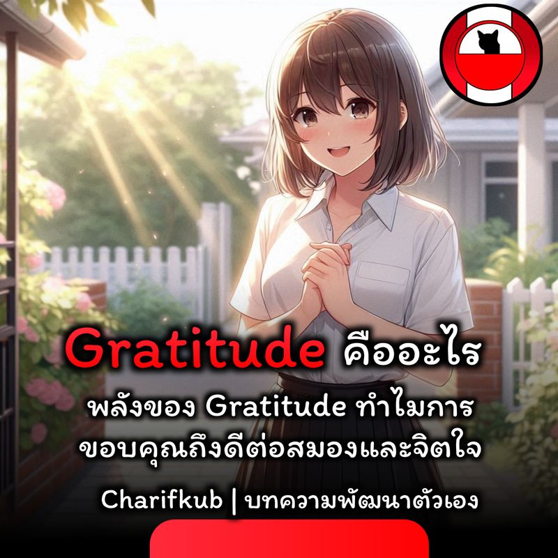 [Charifkub] Gratitude คืออะไร โดย
