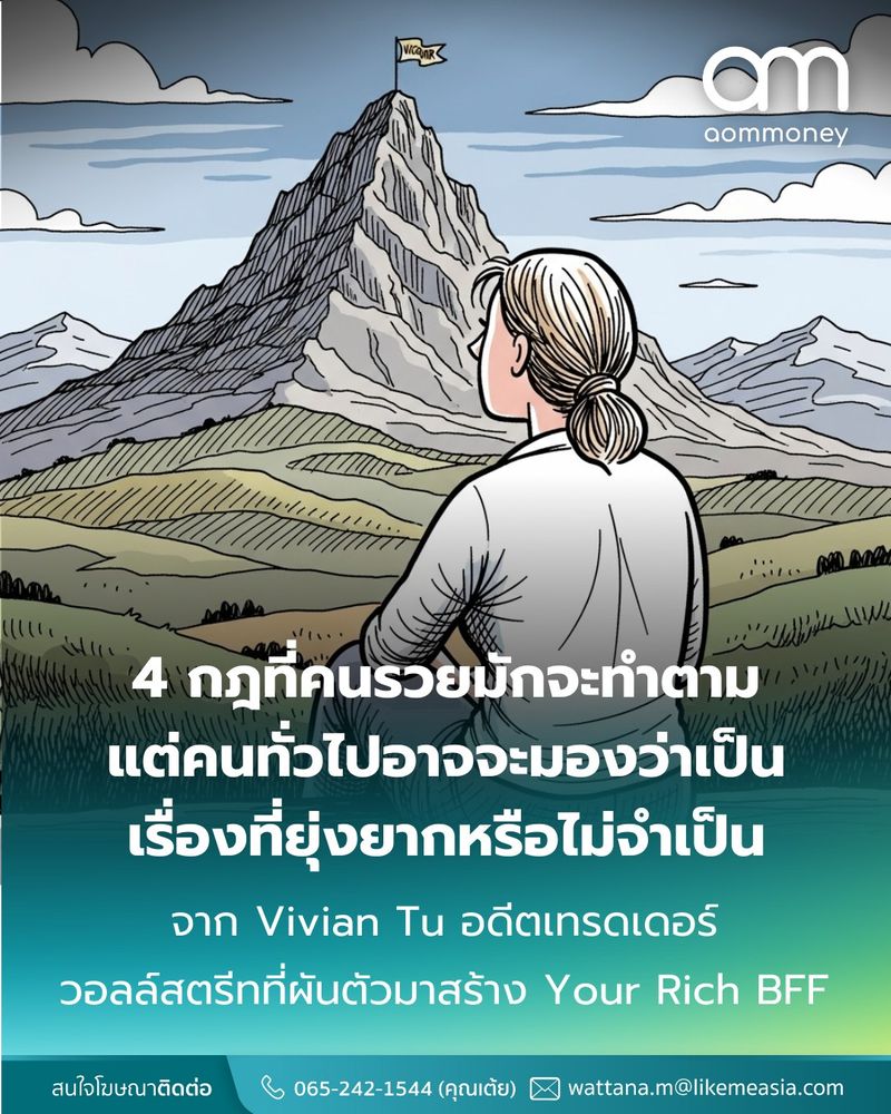 [aomMONEY] 4 กฎที่คนรวยมักจะทำตาม แต่คนทั่วไปอาจจะมองว่าเป็นเรื่องที่ยุ่งยากหรือไม่จำเป็น จาก ...