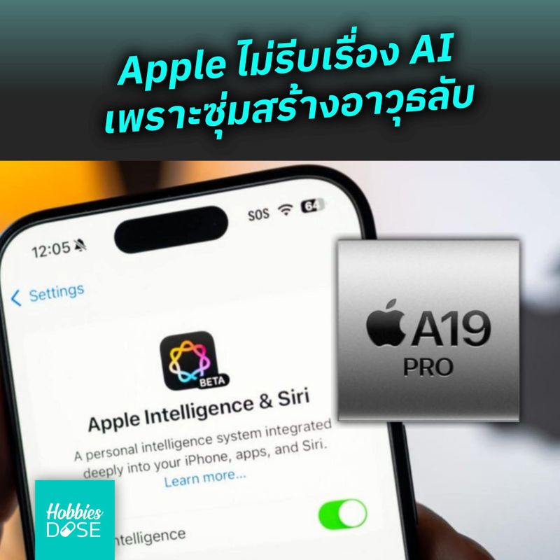 [Hobbiesdose ข่าวไอที ทุกวัน] เบื้องหลัง AI ของ Apple ที่ยังดูตามหลังใคร คือ "เกมยาว" ที่ซุ่ม ...