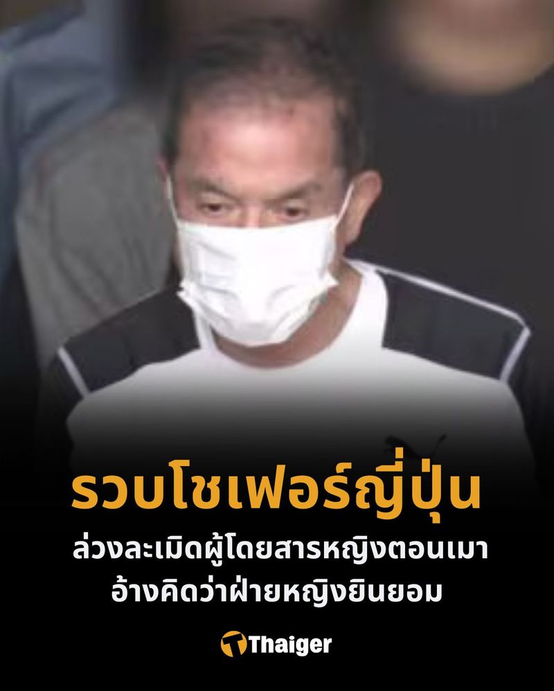 [The Thaiger] ตร.โตเกียวจับลุงแท็กซี่หื่น ล่วงละเมิดผู้โดยสารหญิงที่กำลังเมา อ้างคิดว่าเหยื่อ ...