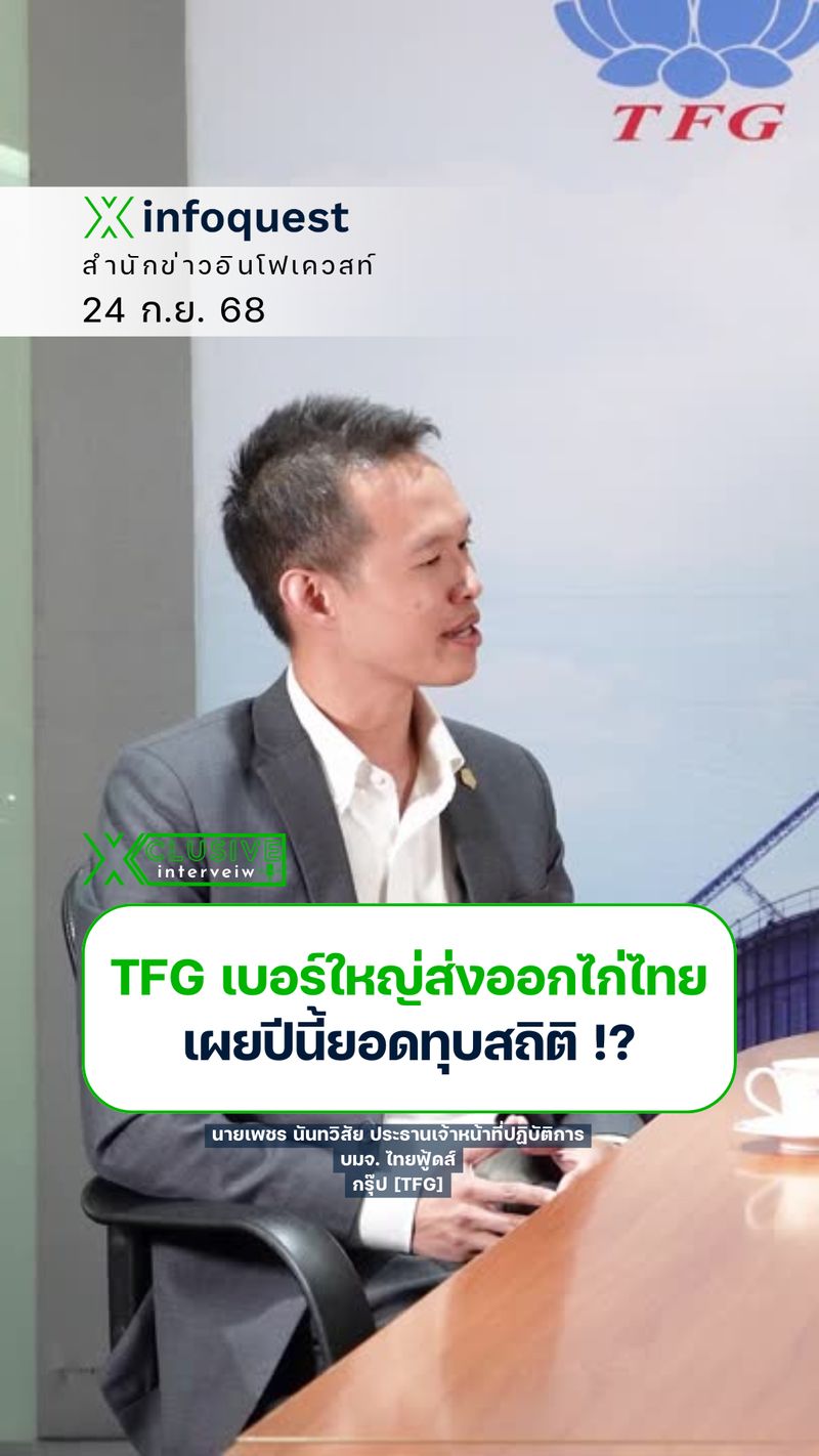 [InfoQuestNews - สำนักข่าวอินโฟเควสท์] TFG เบอร์ใหญ่ส่งออกไก่ไทย เผยปี ...
