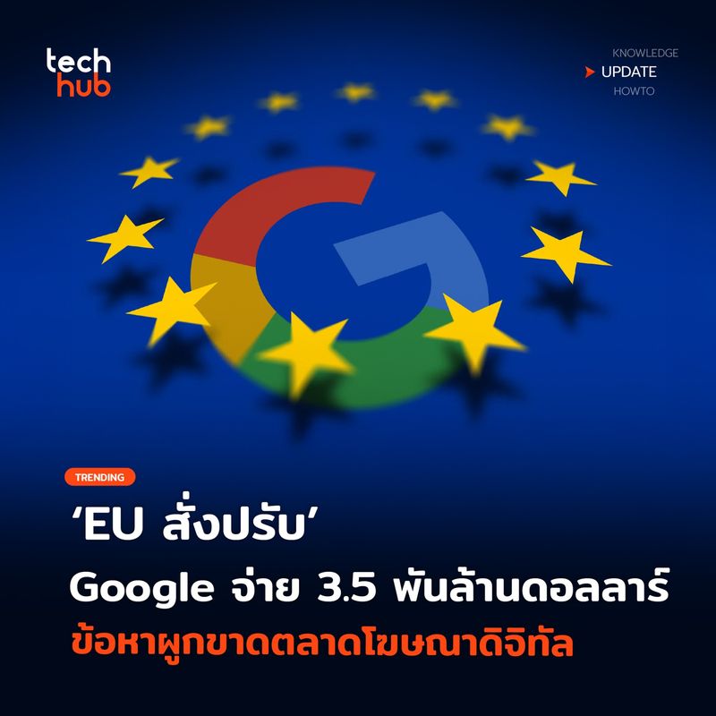 [Techhub] Google โดนอีก สหภาพยุโรป (EU) สั่งลงดาบ Google ด้วยค่าปรับเกือบ 3.5 พันล้านดอลลาร์ ...