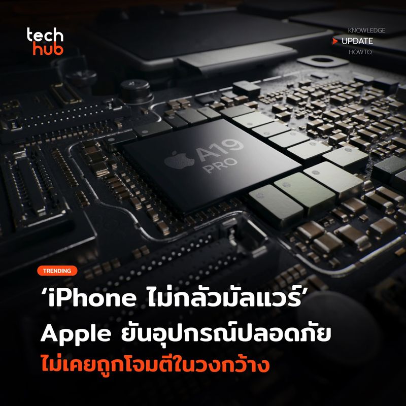 [Techhub] ประกาศกร้าว จุดเด่นอย่างหนึ่งของ iPhone ที่ต้องยอมรับเลยคือ 'ระบบความปลอดภัย' ที่จริง ...