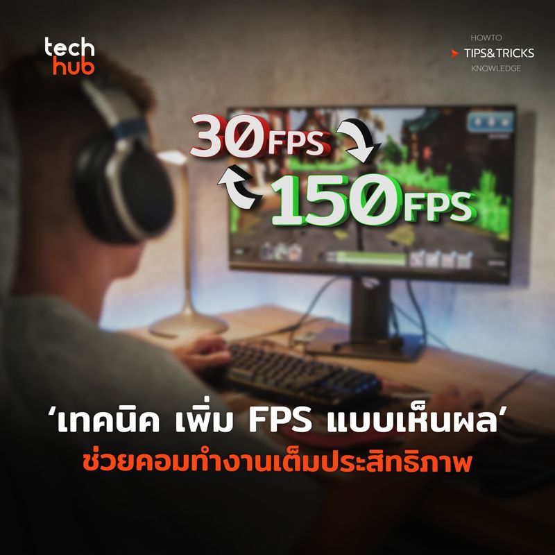 [Techhub] เพิ่ม FPS วิธีทำให้คอมทำงานเต็มประสิทธิภาพ โดยเป็น เทคนิคเพิ่ม FPS ในการเล่นเกมได้มาก ...