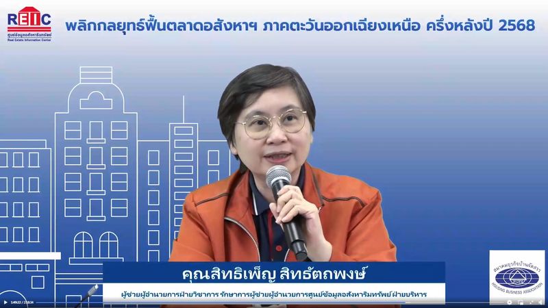[REIC ชวนคุย] 📌ห้ามพลาด 💡💡💡สรุป ประเด็นร้อนรวดเดียวจบ ทิศทางอสังหาฯ ภาคตะวันออกเฉียงเหนือ REIC ...
