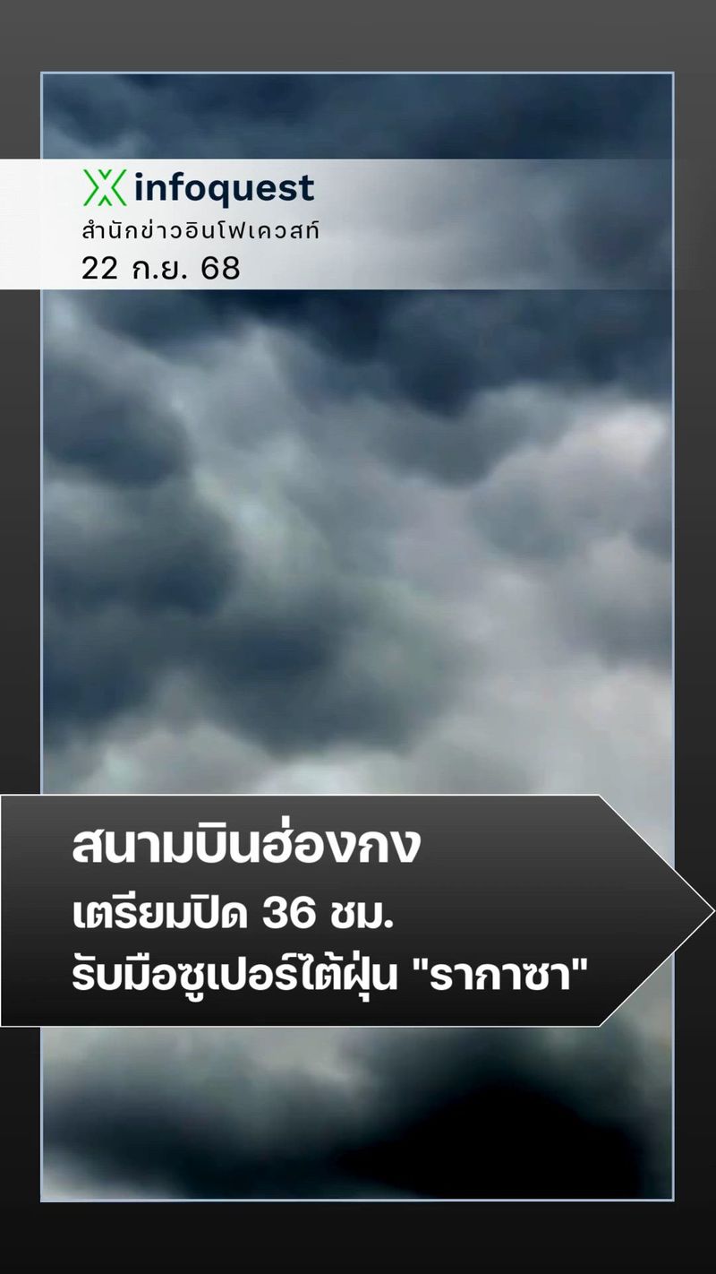 [InfoQuestNews - สำนักข่าวอินโฟเควสท์] สนามบินฮ่องกงเตรียมปิด 36 ชั่วโมง รับมือซูเปอร์ไต้ฝุ่น รากาซา