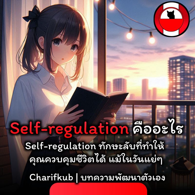 [Charifkub] Self-regulation คืออะไร โดย