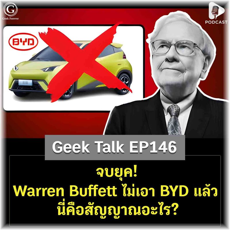 [ด.ดล Blog] จบยุค! Warren Buffett ไม่เอา BYD แล้ว นี่คือสัญญาณอะไร? | Geek Talk EP146 ข่าวใหญ่ ...