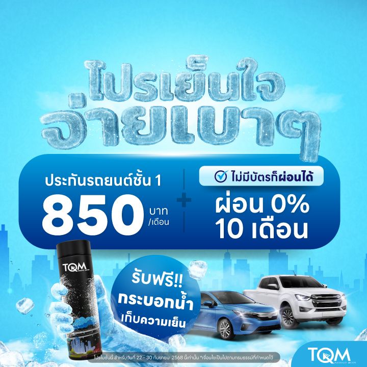 [TQM Insurance Broker] โปรเย็นใจจ่ายเบ๊าเบา รับฟรี กระบอกน้ำเก็บความ ...