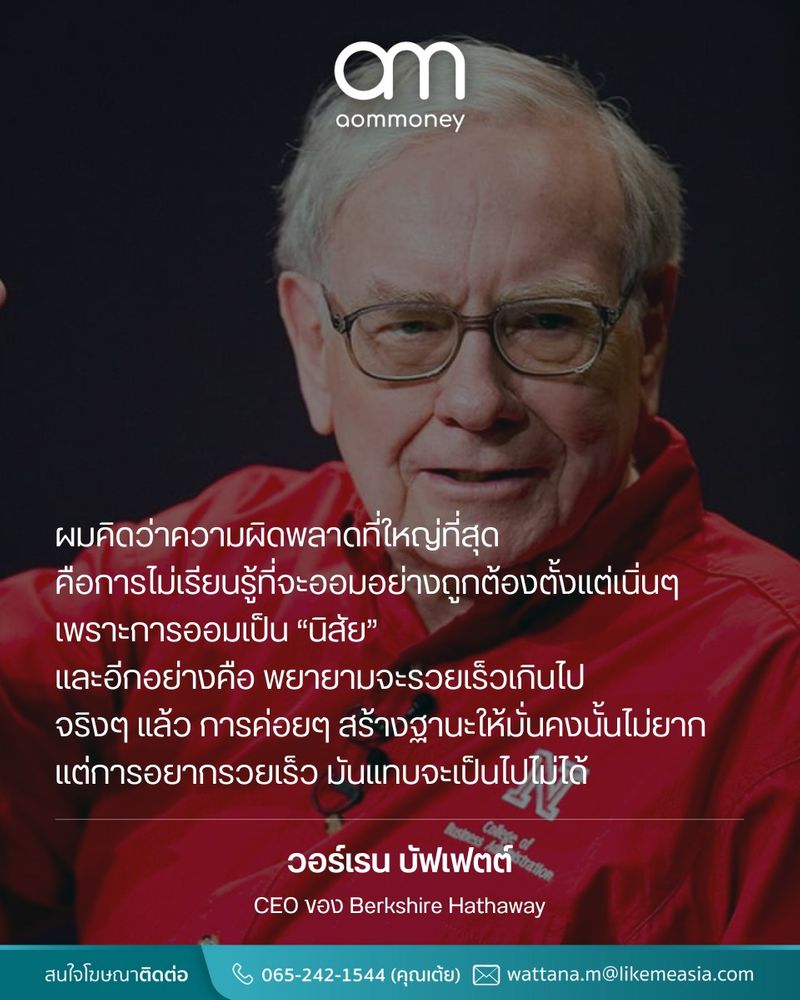 [aomMONEY] ผมคิดว่าความผิดพลาดที่ใหญ่ที่สุด คือการไม่เรียนรู้ที่จะออมอย่างถูกต้องตั้งแต่เนิ่นๆ ...