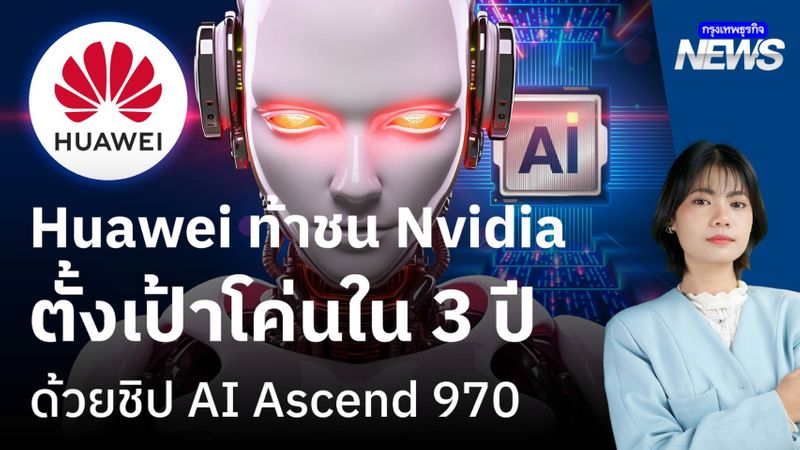 [กรุงเทพธุรกิจ] Huawei ท้าชน Nvidiaตั้งเป้าโค่นใน 3 ปี ด้วยชิป AI ...