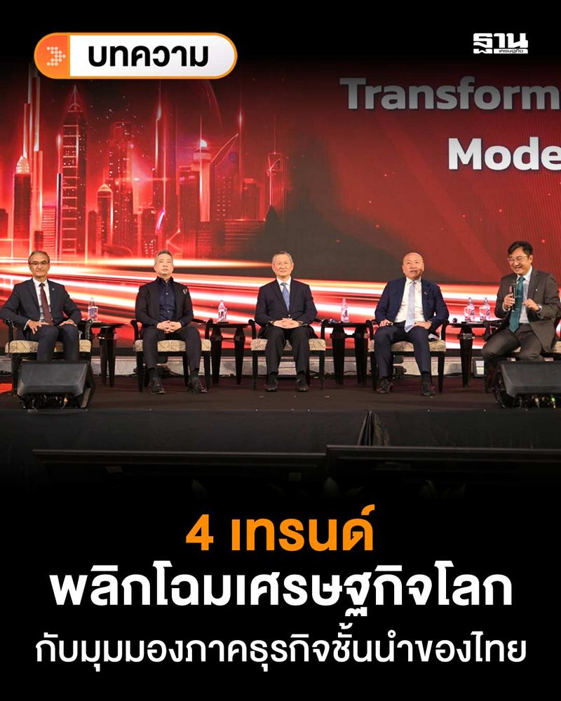 [ฐานเศรษฐกิจ_Thansettakij] 4 เทรนด์พลิกโฉมเศรษฐกิจโลก กับมุมมองภาคธุรกิจชั้นนำของไทย เศรษฐกิจโลก ...