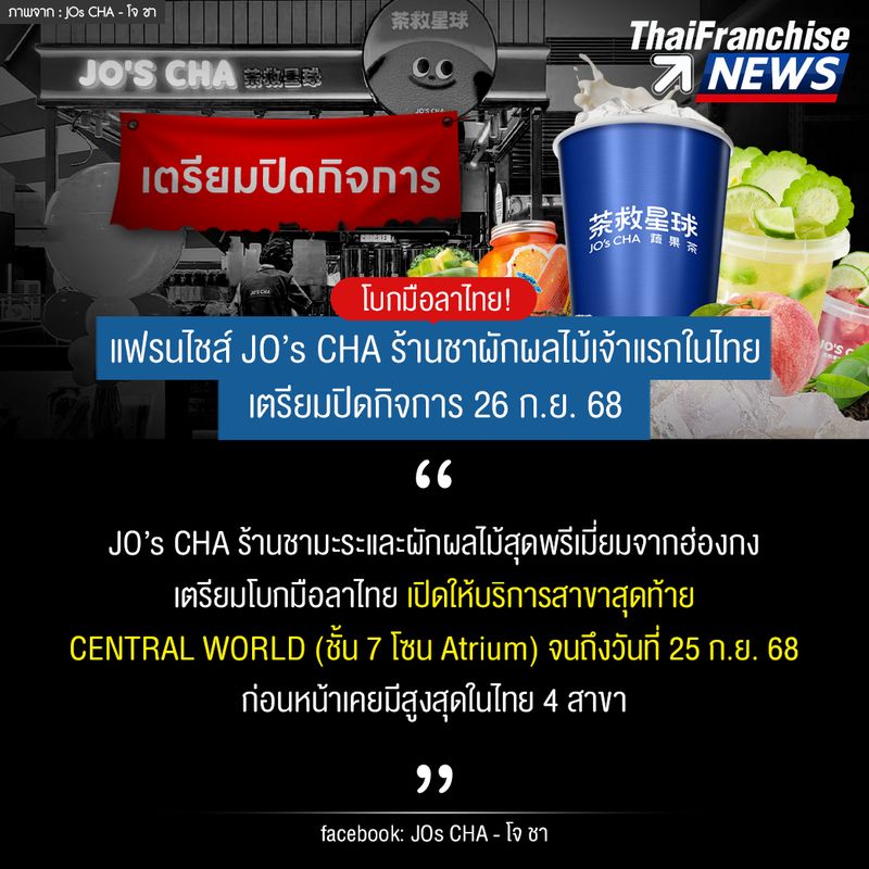 [ThaiFranchiseCenter] โบกมือลาไทย! แฟรนไชส์ JO´ s CHA ร้านชาผักผลไม้เจ้าแรกในไทย เตรียมปิดกิจการ ...