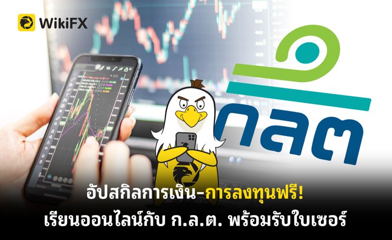 [WikiFX.TH] อัปสกิลการเงิน–การลงทุนฟรี! เรียนออนไลน์กับ ก.ล.ต. พร้อมรับใบเซอร์ https://www ...