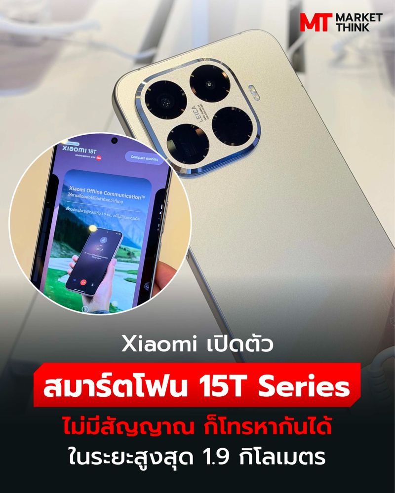 [MarketThink] Xiaomi เปิดตัว สมาร์ตโฟน 15T Series ไม่มีสัญญาณ ก็โทรหากันได้ ในระยะสูงสุด 1.9 ...