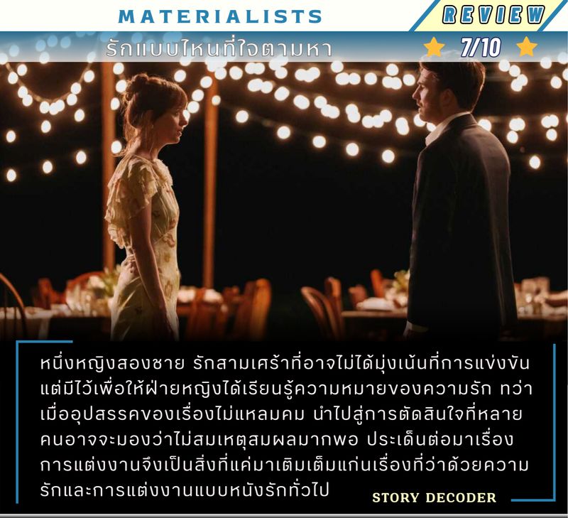 [Story Decoder] [รีวิว] Materialists - รักแบบไหนที่ล็อคมงไว้แล้วของนักจับคู่รักที่ยังมีปัมเรื่อง ...