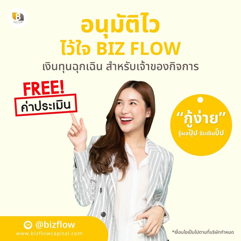 [Bizflow Capital] เงินทุนระยะสั้น (สำหรับเจ้าของธุรกิจ) ไม่ต้องใช้หลักทรัพย์ ไม่มีโอนก่อน ไม่ ...