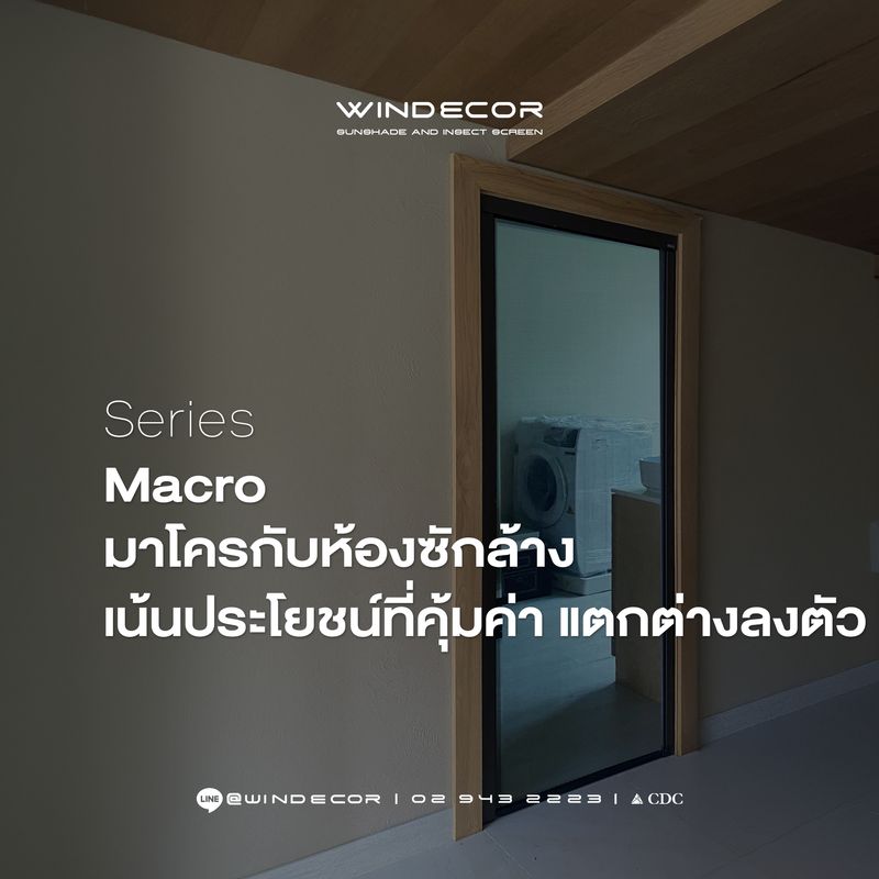 [เซลล์ฟ้าใส x Windecor] Macro กับห้องซักล้าง เน้นประโยชน์ที่คุ้มค่า แตกต่างลงตัว หลายคนอาจมองว่า ...