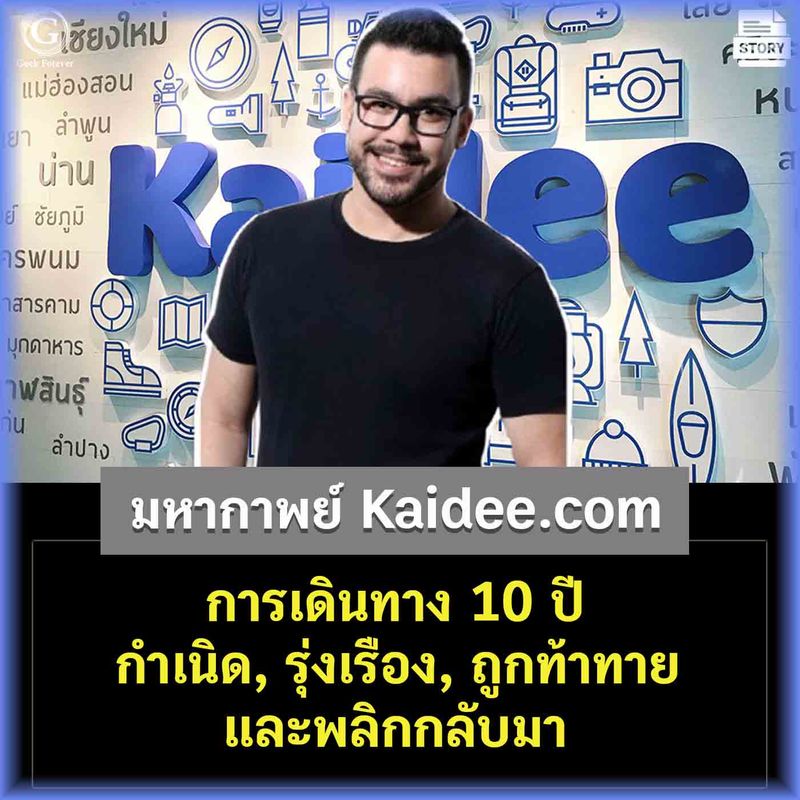 [ด.ดล Blog] กำเนิด, รุ่งเรือง, ถูกท้าทาย และพลิกกลับมา มหากาพย์ Kaidee.com เคยสงสัยไหมว่า ในยุค ...