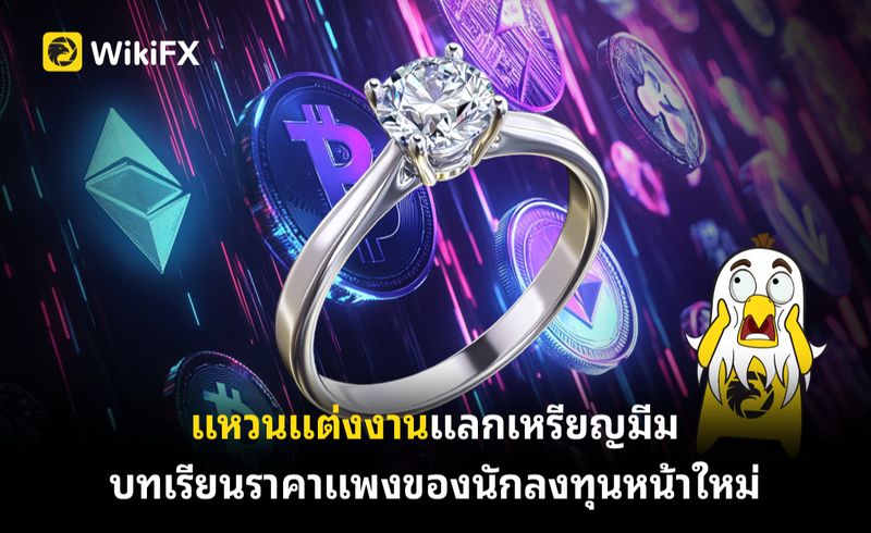 [WikiFX.TH] แหวนแต่งงานแลกเหรียญมีม…บทเรียนราคาแพงของนักลงทุนหน้าใหม่ https://www.wikifx.me/th ...
