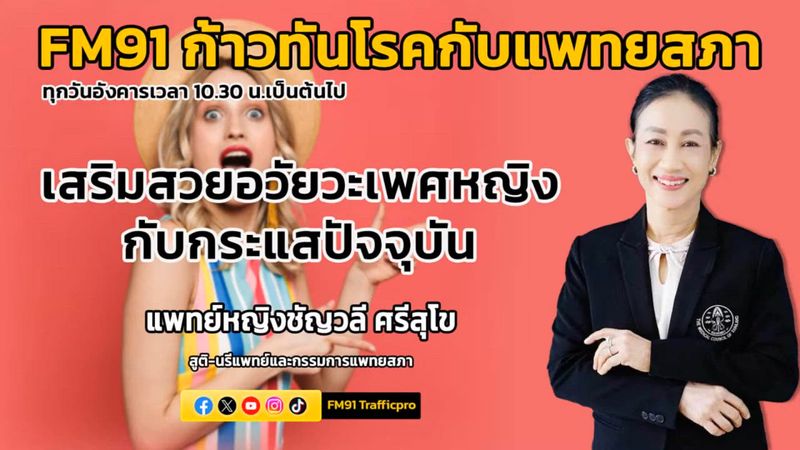 [FM91 Trafficpro] เสริมสวยอวัยวะเพศหญิงกับกระแสปัจจุบัน : FM91 ก้าวทันโรคกับแพทยสภา สัมภาษณ์ ...