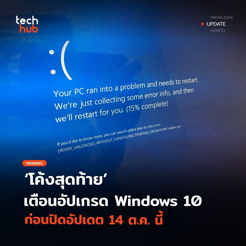 [Techhub] ย้ำอีกครั้ง ในวันที่ 14 ตุลาคมเร็ว ๆ นี้ Windows 10 จะสิ้นสุดการสนับสนุนแล้ว โดยเหลือ ...