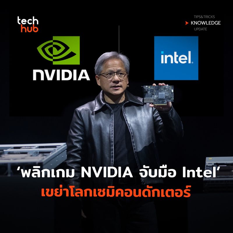 [Techhub] คิดว่าตลาดชิปจะเป็นยังไงต่อไป Techhub วิเคราะห์ไว้ให้แล้ว คิดว่าหลายคนน่าจะเห็นข่าวการ ...