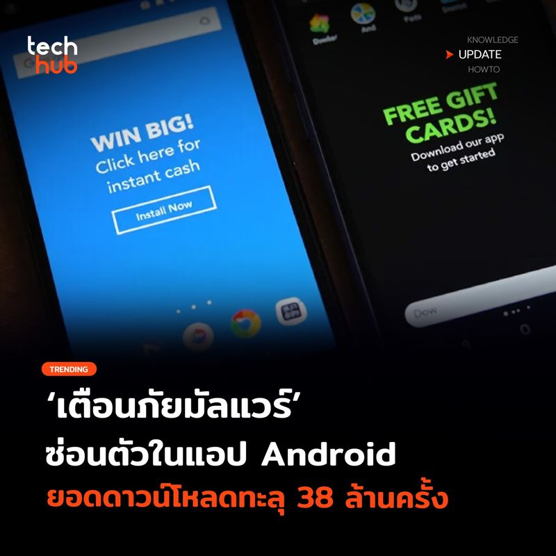 [Techhub] เช็คให้ดีกันก่อนโหลด.. แม้ว่า Google Play จะมีระบบป้องกันความปลอดภัยที่แน่นหนาขึ้น ...