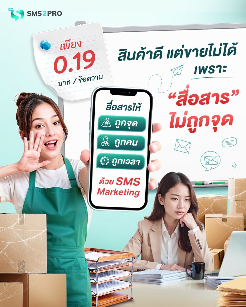 [SMS2PRO] สินค้าดี มีบริการดี แต่กลับขายไม่ได้ เพราะยัง "สื่อสารไม่ถูกจุด" SMS Marketing ตอบ ...