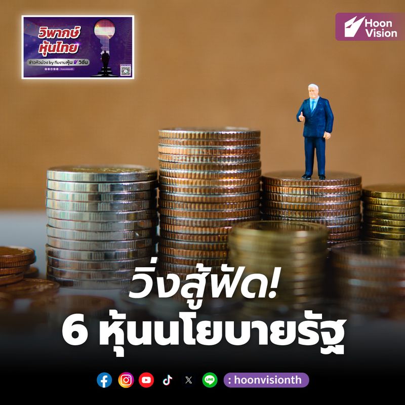[HoonVision] วิ่งสู้ฟัด! 6 หุ้นนโยบายรัฐ หุ้นวิชั่น – จับตาหุ้นที่ได้รับอานิสงค์เชิงบวกที่ ...