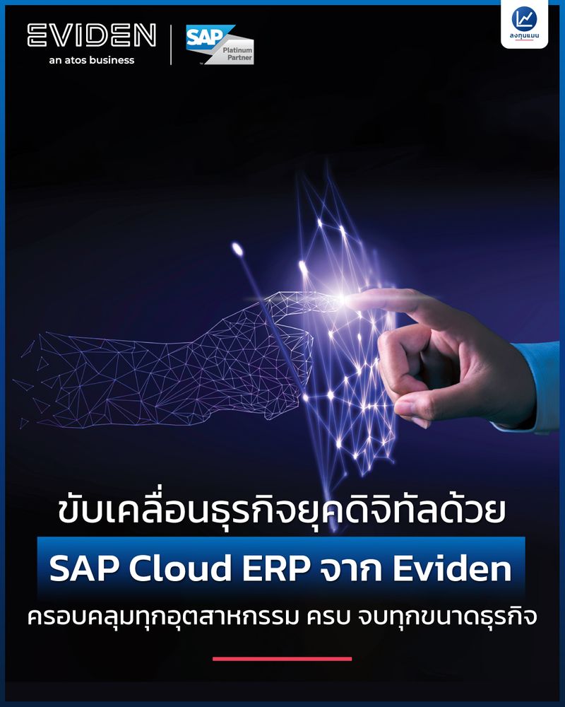[ลงทุนแมน] ขับเคลื่อนธุรกิจยุคดิจิทัลด้วย SAP Cloud ERP จาก Eviden – ครอบคลุมทุกอุตสาหกรรม ครบจบ ...